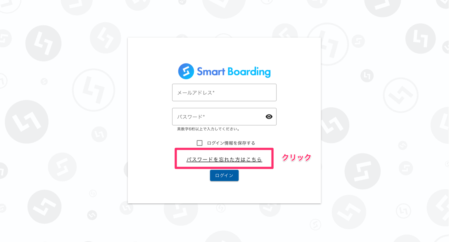ログインIDやパスワードを忘れた場合はどうすればよいですか？ | SmartBoarding人材管理|企業向けタレントマネジメントシステム|