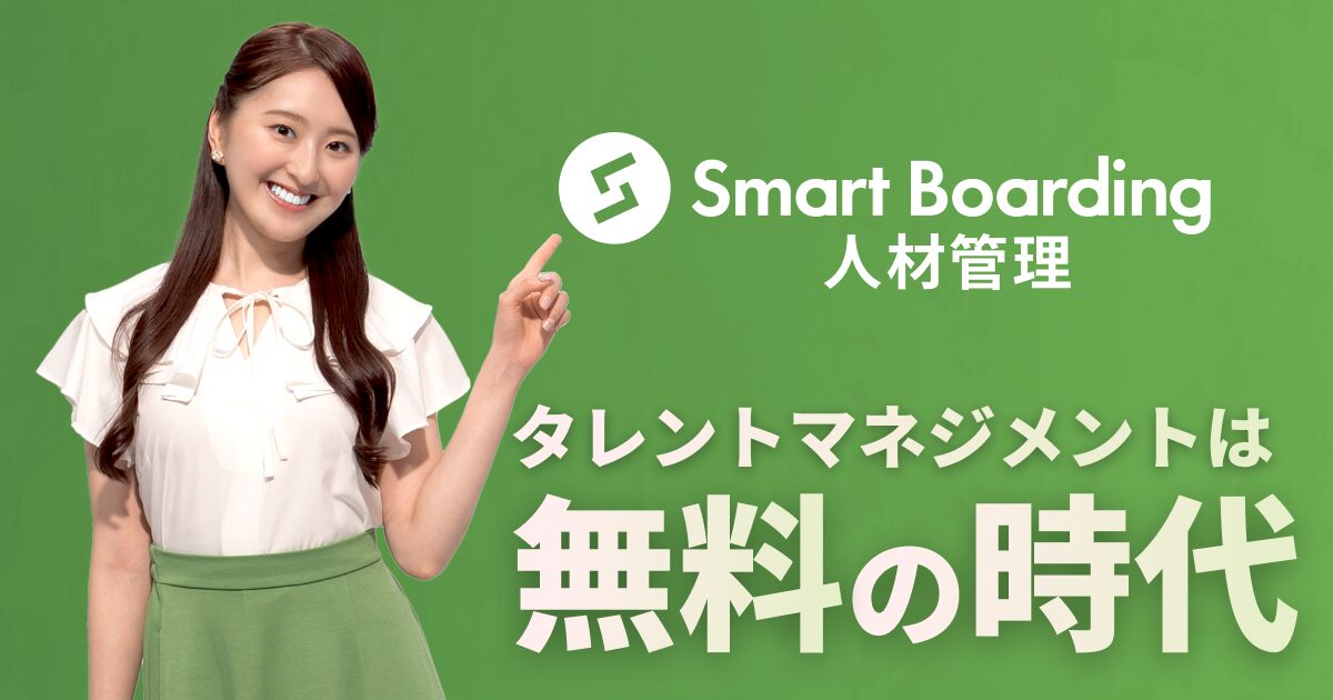 タレントマネジメント機能のみを利用する場合は無料で利用可能でしょうか？ | SmartBoarding人材管理|完全無料で使える企業向けタレントマネジメントシステム|